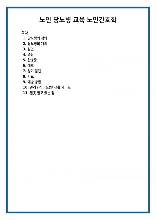 노인 당뇨병 교육 노인간호학