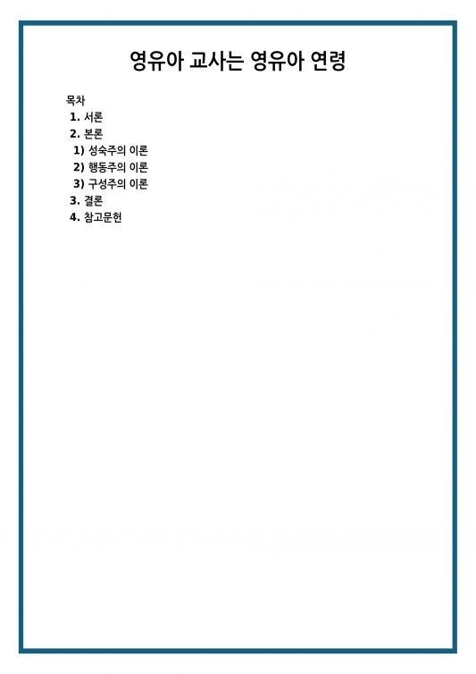 영유아 교사는 영유아 연령