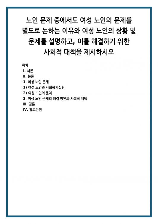 노인 문제 중에서도 여성 노인의 문제를 별도로 논하는 이유와 여성 노인의 상황 및 문제를 설명하고, 이를 해결하기 위한 사회적 대책을 제시하시오