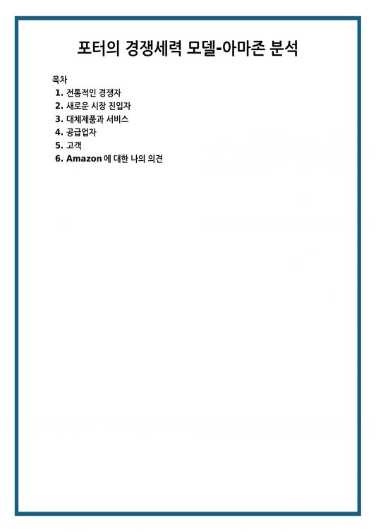 포터의 경쟁세력 모델-아마존 분석