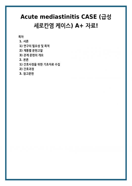 Acute mediastinitis CASE (급성 세로칸염 케이스) 자료