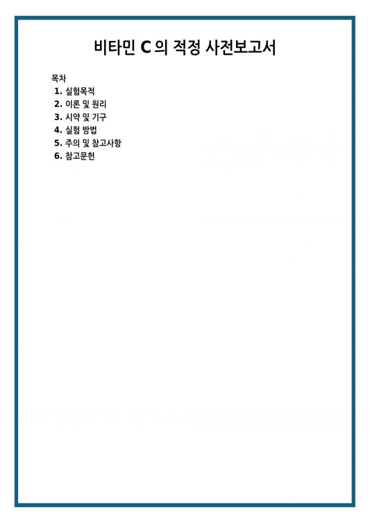 비타민 C의 적정 사전보고서