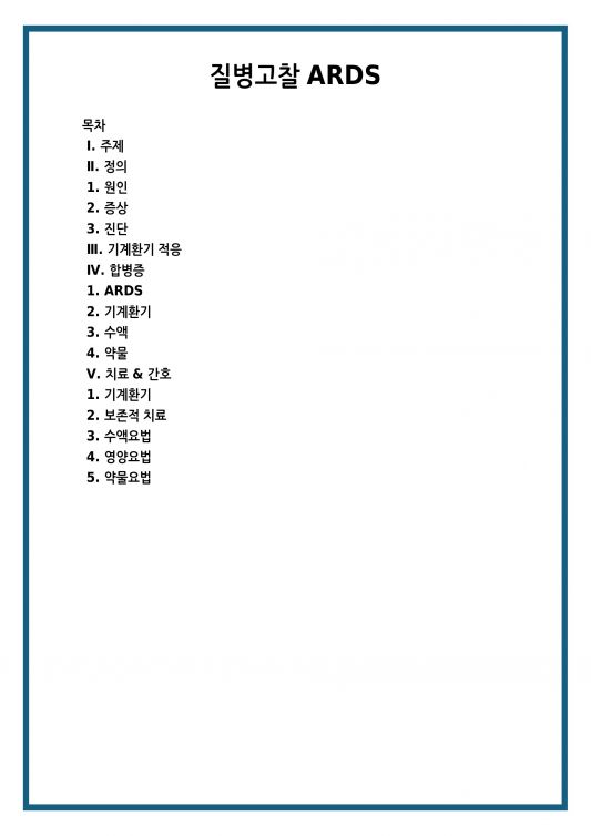 질병고찰 ARDS 레포트 자료