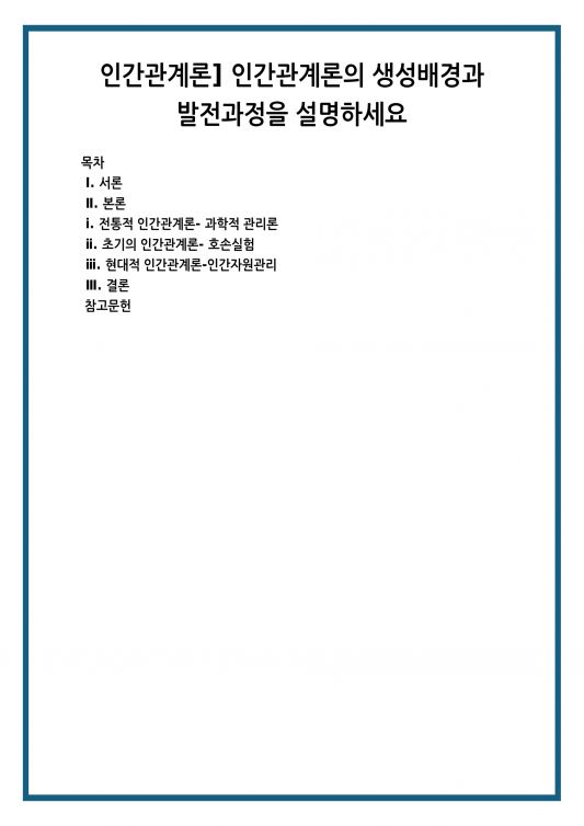 인간관계론] 인간관계론의 생성배경과 발전과정을 설명하세요