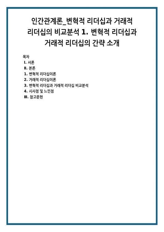 인간관계론_변혁적 리더십과 거래적 리더십의 비교분석 1. 변혁적 리더십과 거래적 리더십의 간략 소개