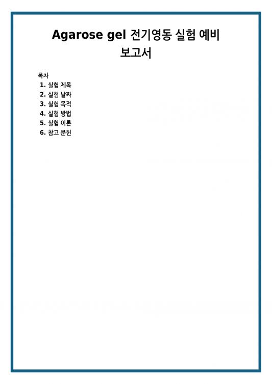 Agarose gel 전기영동 실험 예비 보고서