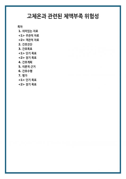 고체온과 관련된 체액부족 위험성