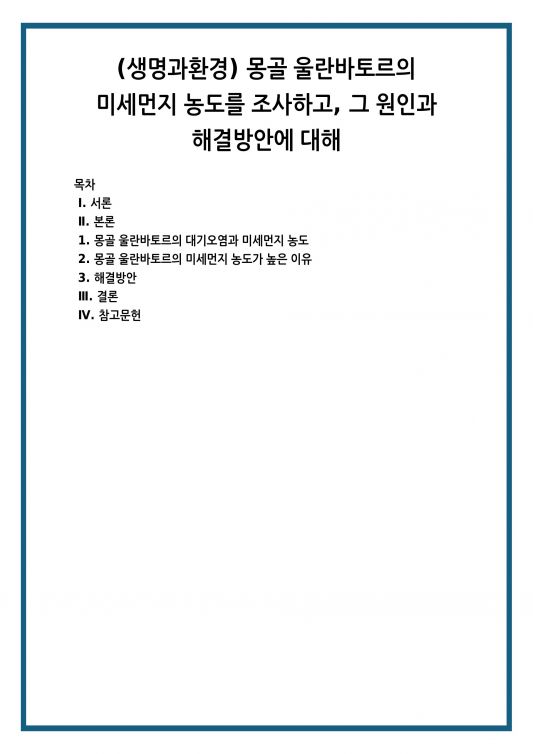 (생명과환경) 몽골 울란바토르의 미세먼지 농도를 조사하고, 그 원인과 해결방안에 대해 (3)