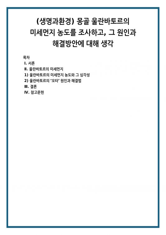 (생명과환경) 몽골 울란바토르의 미세먼지 농도를 조사하고, 그 원인과 해결방안에 대해 생각 (2)