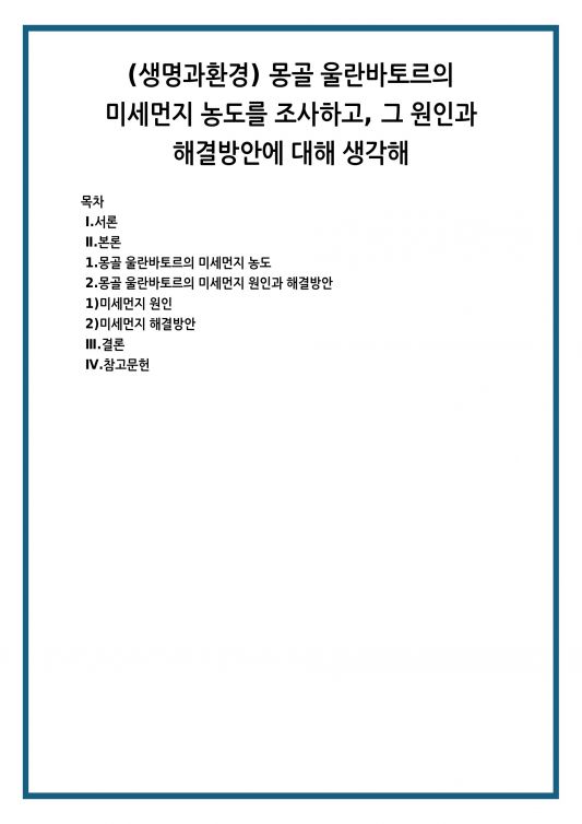 (생명과환경) 몽골 울란바토르의 미세먼지 농도를 조사하고, 그 원인과 해결방안에 대해 생각해 (2)