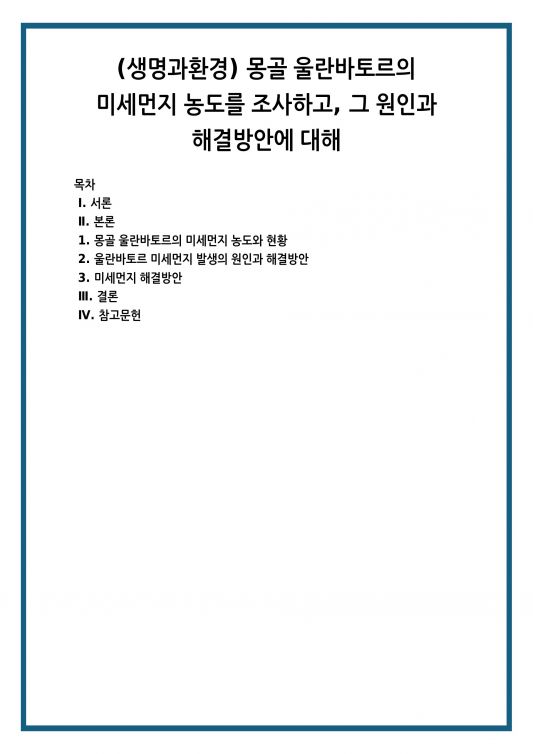 (생명과환경) 몽골 울란바토르의 미세먼지 농도를 조사하고, 그 원인과 해결방안에 대해