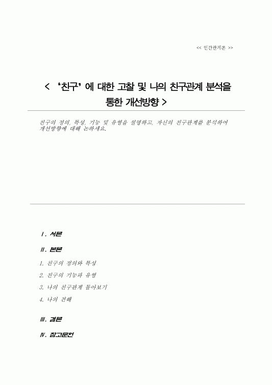 친구의 정의 특성 기능 및 유형을 설명하고 자신의 친구관계를 분석하여 개선방향에 대해 논하세요