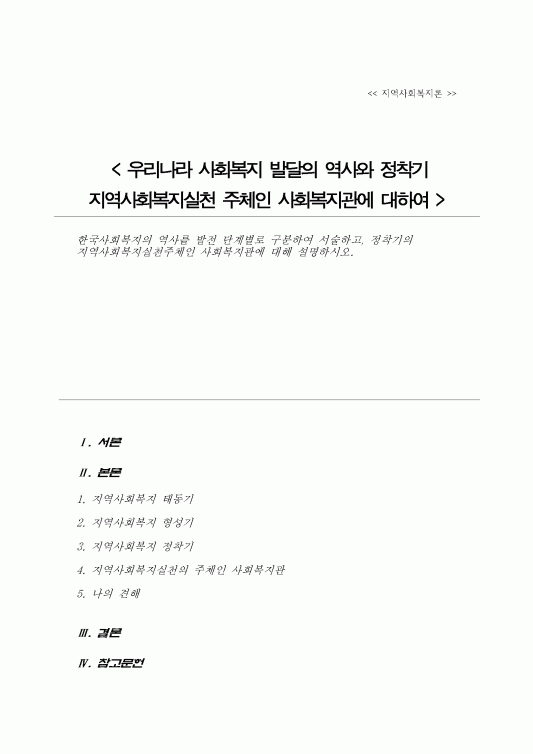 한국사회복지의 역사를 발전 단계별로 구분하여 서술하고 정착기의 지역사회복지실천주체인 사회복지관에 대해 설명하시오
