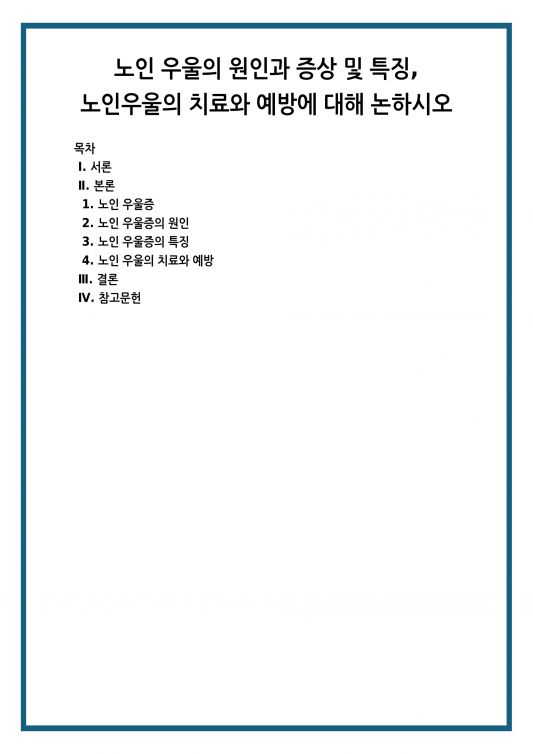 노인 우울의 원인과 증상 및 특징, 노인우울의 치료와 예방에 대해 논하시오
