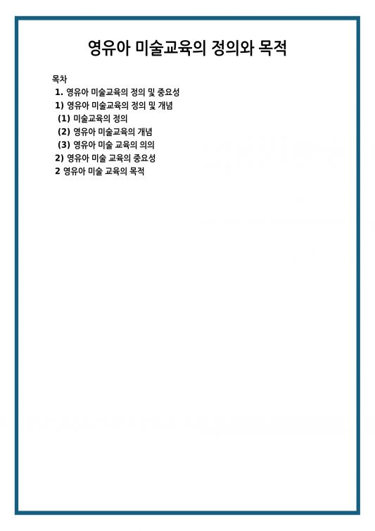 영유아 미술교육의 정의와 목적