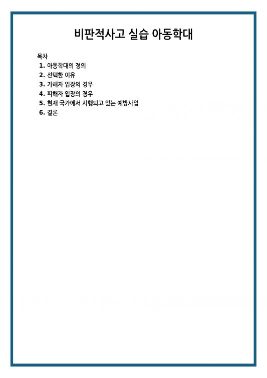 비판적사고 실습 아동학대