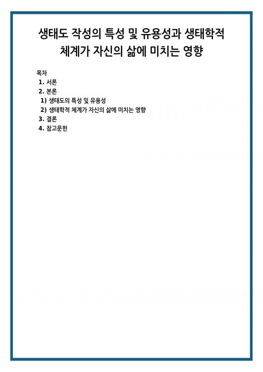 생태도 작성의 특성 및 유용성과 생태학적 체계가 자신의 삶에 미치는 영향