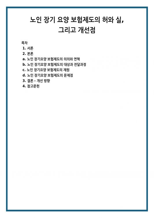 노인 장기 요양 보험제도의 허와 실, 그리고 개선점