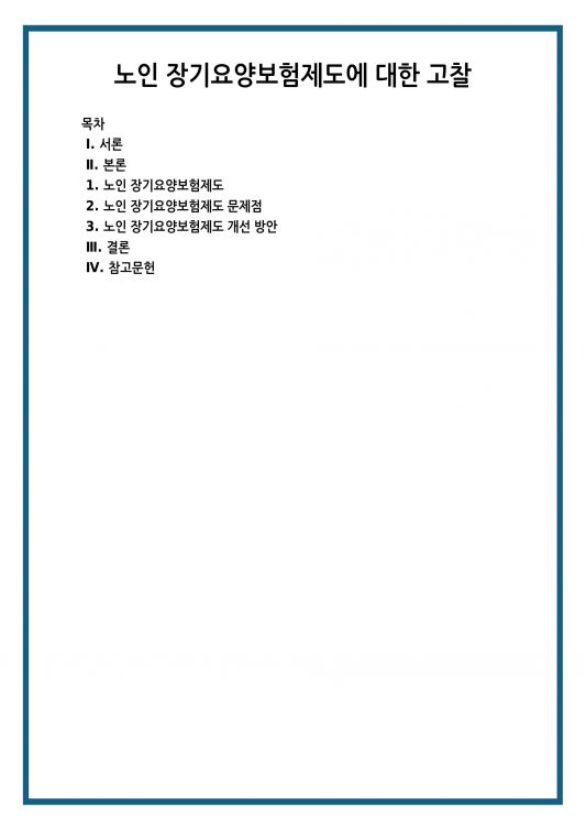 노인 장기요양보험제도에 대한 고찰 (6)