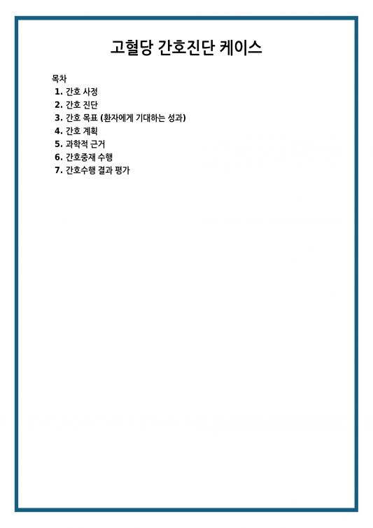 고혈당 간호진단 케이스