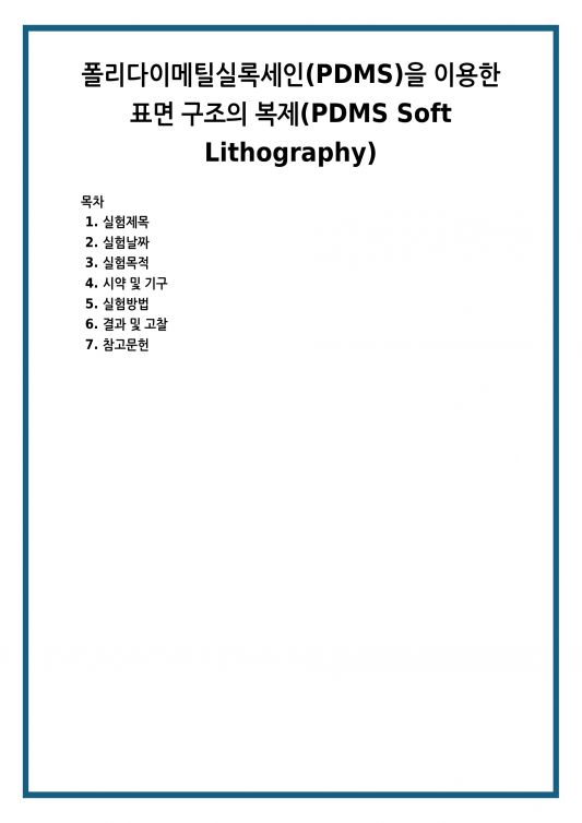 폴리다이메틸실록세인(PDMS)을 이용한 표면 구조의 복제(PDMS Soft Lithography)