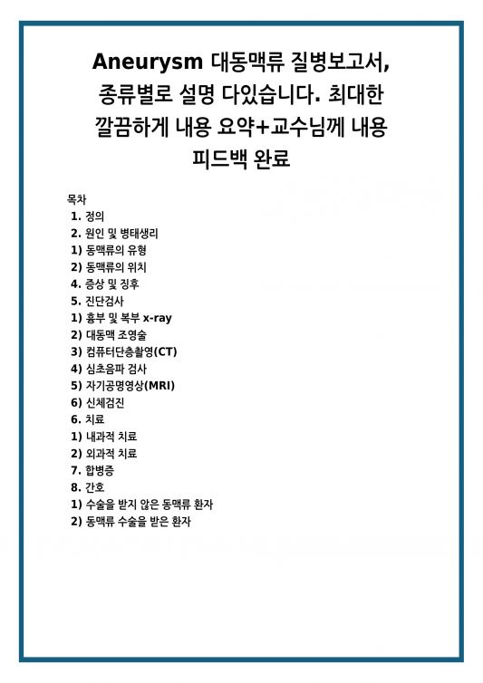 Aneurysm 대동맥류 질병보고서, 종류별로 설명 다있습니다. 최대한 깔끔하게 내용 요약+교수님께 내용 피드백 완료