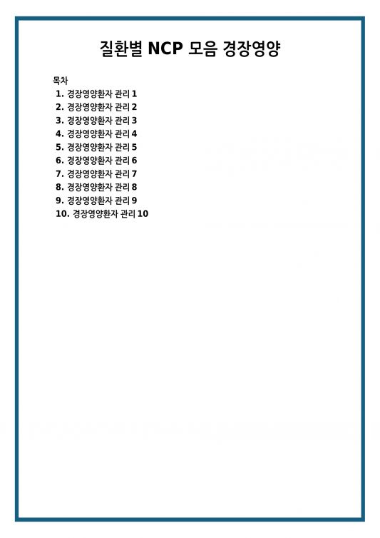 질환별 NCP 모음 경장영양