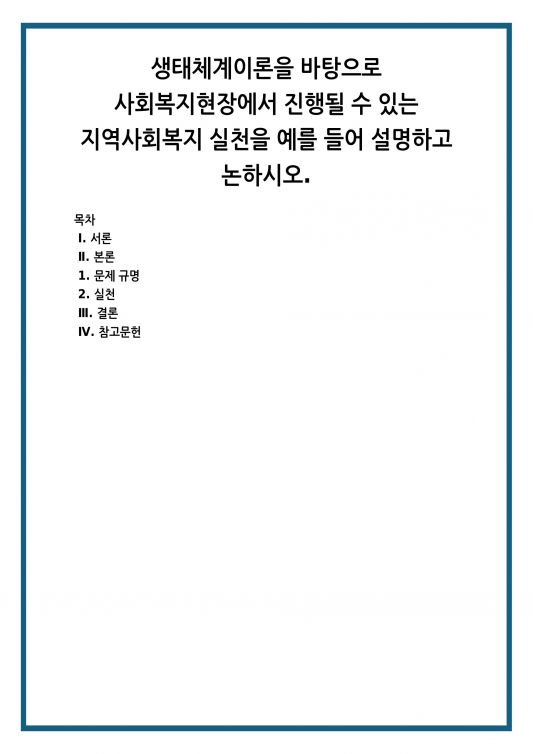 생태체계이론을 바탕으로 사회복지현장에서 진행될 수 있는 지역사회복지 실천을 예를 들어 설명하고 논하시오.