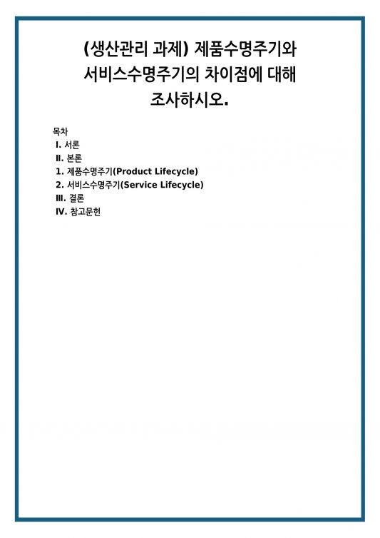 (생산관리 과제) 제품수명주기와 서비스수명주기의 차이점에 대해 조사하시오.