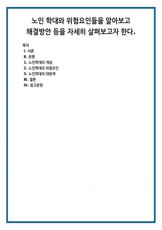 노인 학대와 위험요인들을 알아보고 해결방안 등을 자세히 살펴보고자 한다.
