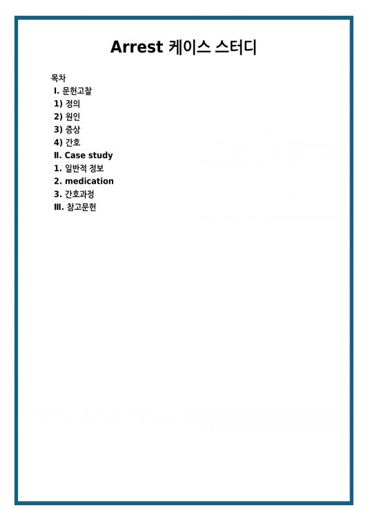 Arrest 케이스 스터디