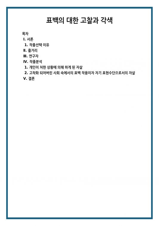 표백의 대한 고찰과 각색