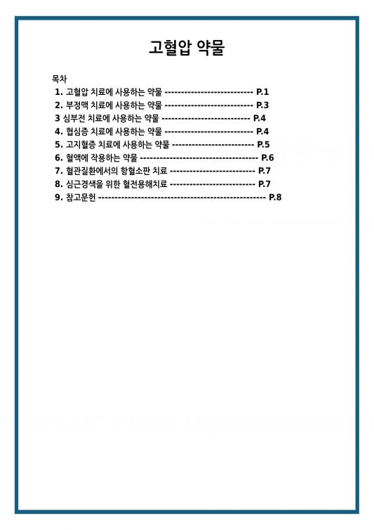 고혈압 약물 레포트 자료