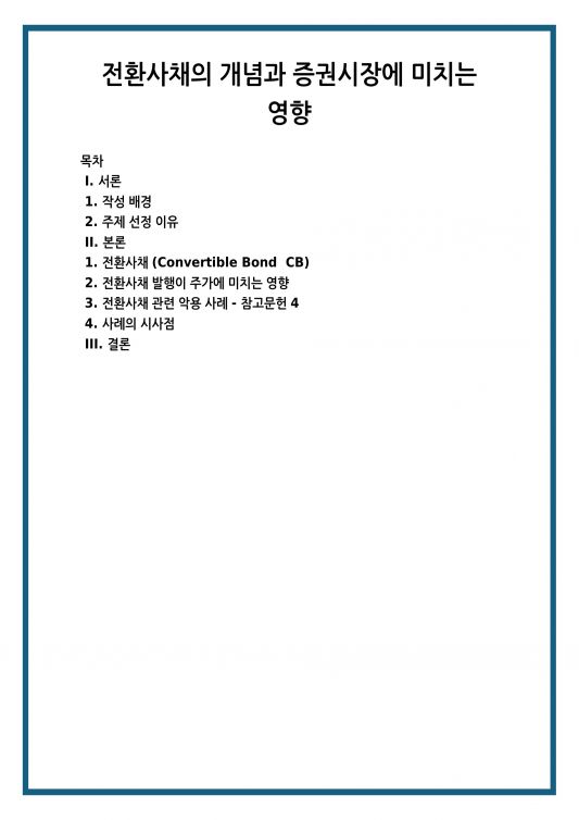 전환사채의 개념과 증권시장에 미치는 영향