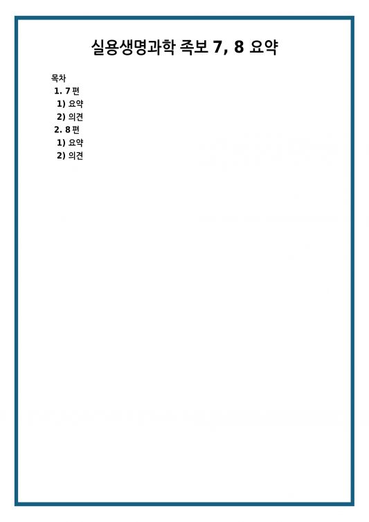 실용생명과학 족보 7, 8 요약
