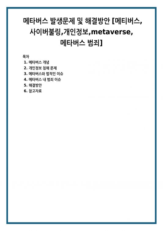 메타버스 발생문제 및 해결방안 [메티버스,사이버불링,개인정보,metaverse,메타버스 범죄]