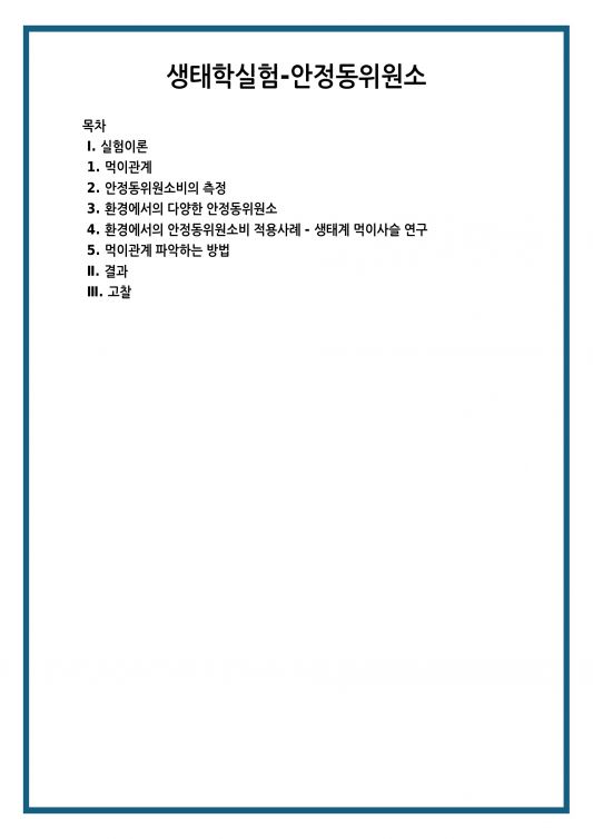 생태학실험-안정동위원소
