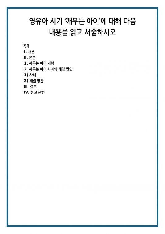 영유아 시기 ‘깨무는 아이’에 대해 다음 내용을 읽고 서술하시오