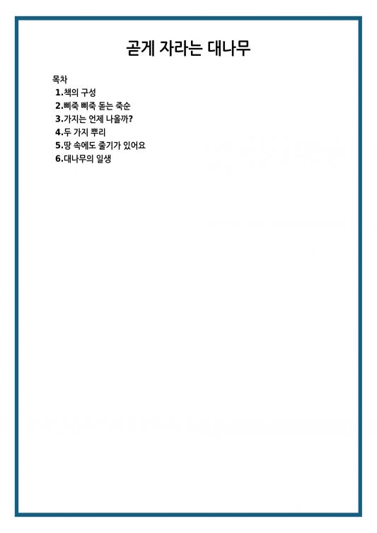 곧게 자라는 대나무