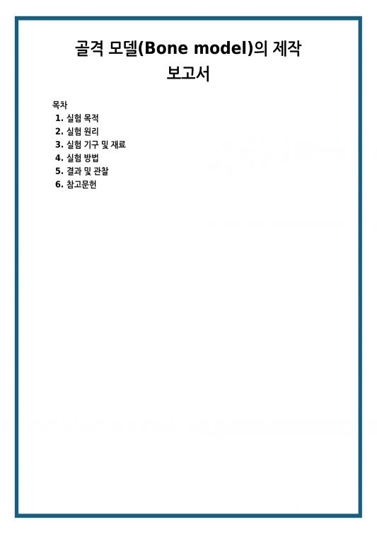 골격 모델(Bone model)의 제작 보고서