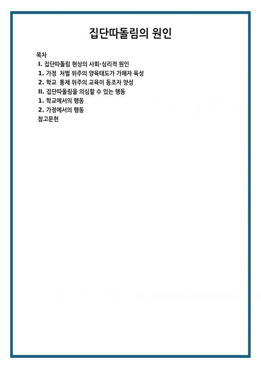 집단따돌림의 원인