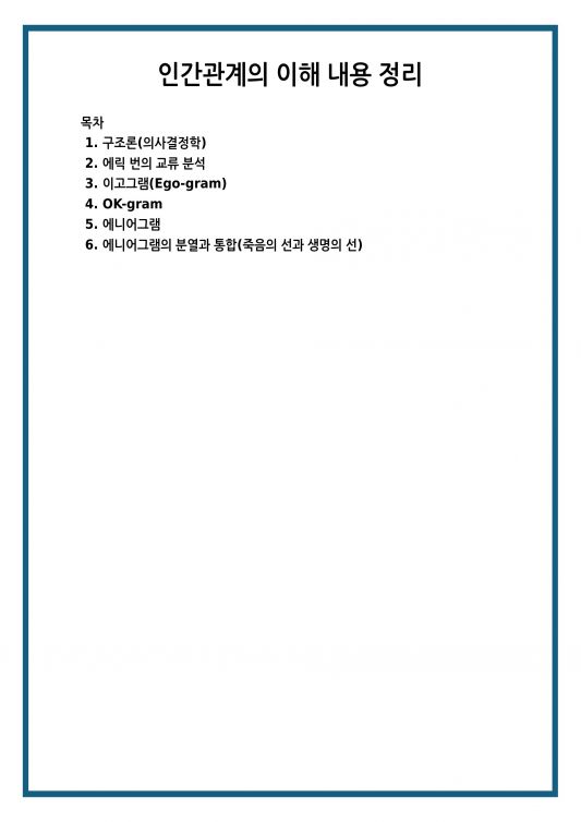 인간관계의 이해 내용 정리