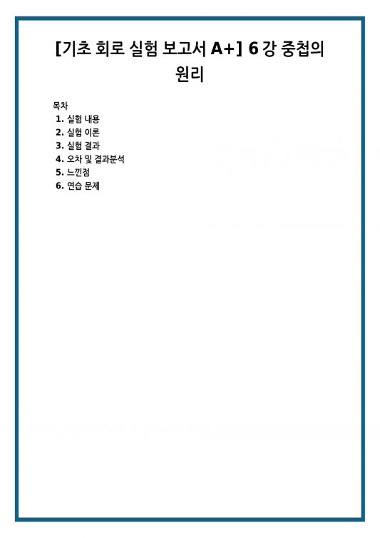 [기초 회로 실험 보고서] 6강 중첩의 원리