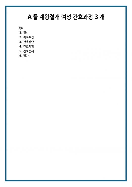 A플 제왕절개 여성 간호과정 3개
