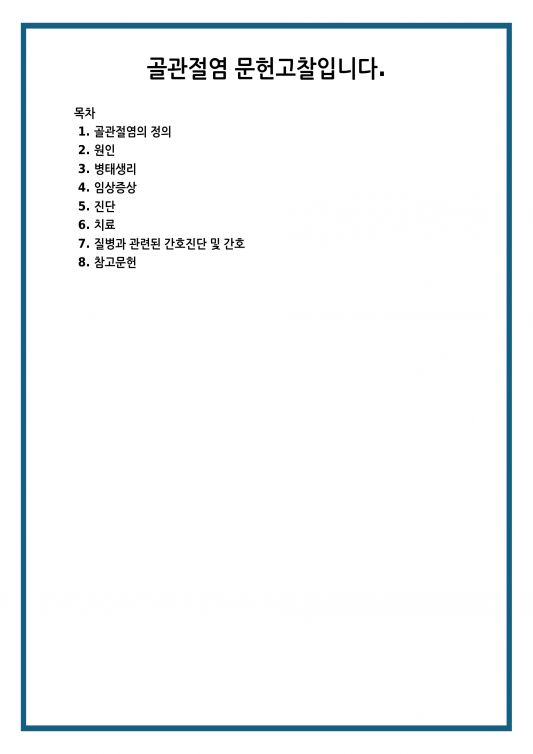 골관절염 문헌고찰입니다.