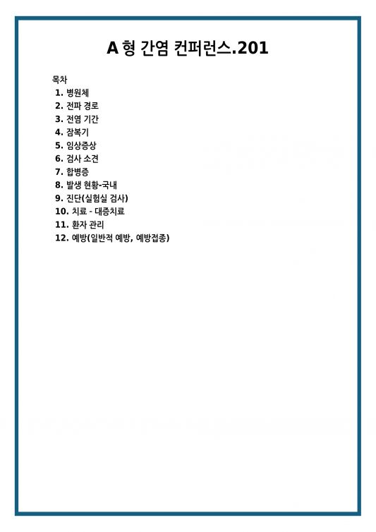 A형 간염 컨퍼런스.201
