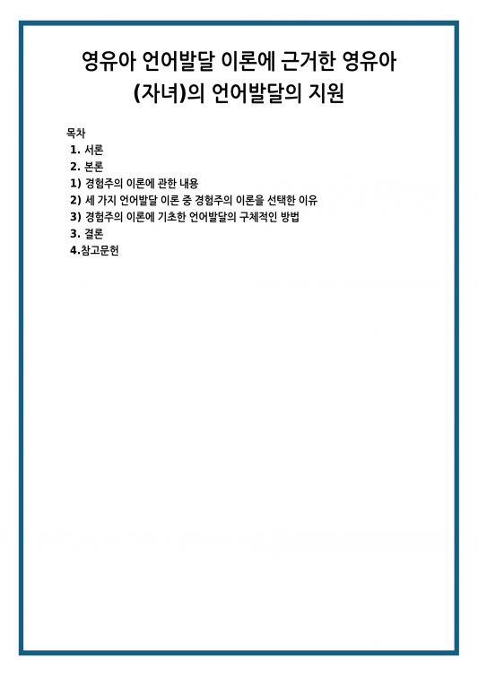 영유아 언어발달 이론에 근거한 영유아(자녀)의 언어발달의 지원