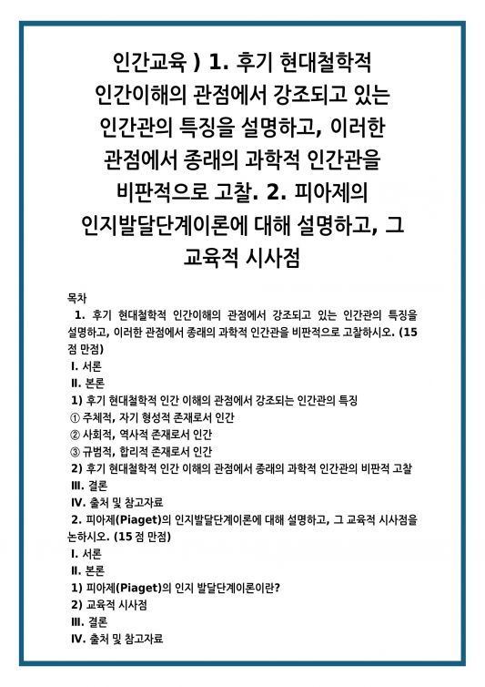인간교육 ) 1. 후기 현대철학적 인간이해의 관점에서 강조되고 있는 인간관의 특징을 설명하고, 이러한 관점에서 종래의 과학적 인간관을 비판적으로 고찰. 2. 피아제의 인지발달단계이