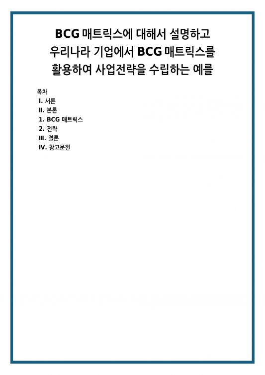 BCG매트릭스에 대해서 설명하고 우리나라 기업에서 BCG매트릭스를 활용하여 사업전략을 수립하는 예를