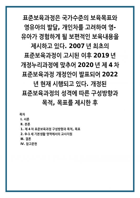 표준보육과정은 국가수준의 보육목표와 영유아의 발달, 개인차를 고려하여 영-유아가 경험하게 될 보편적인 보육내용을 제시하고 있다. 2007년 최초의 표준보육과정이 고시된 이후 201